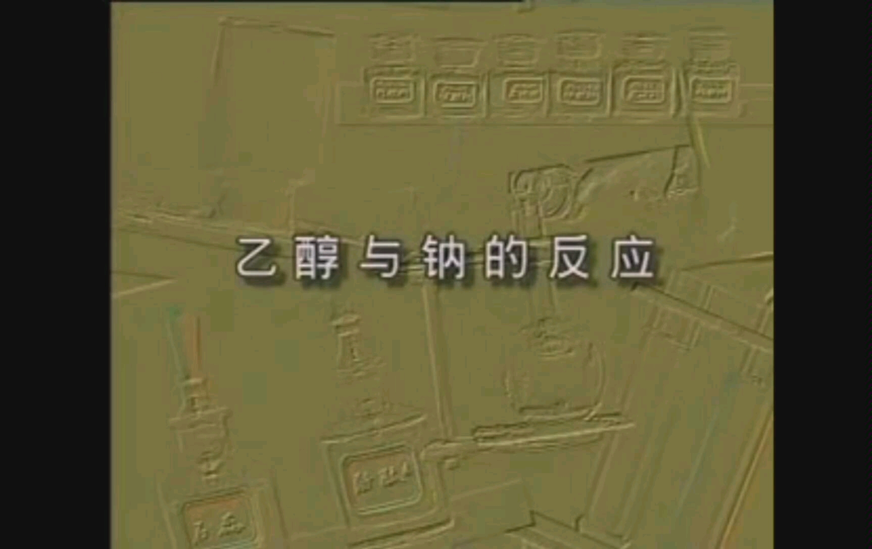 乙醇和钠的反应实验视频