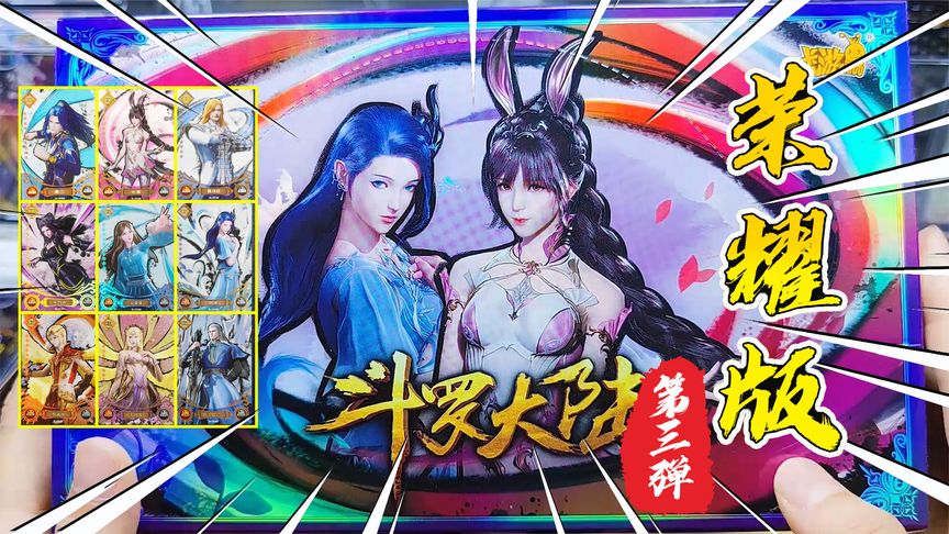 卡游斗罗大陆卡片荣耀版第三弹来喽!新增6张MR拼图9张CR稀有卡牌