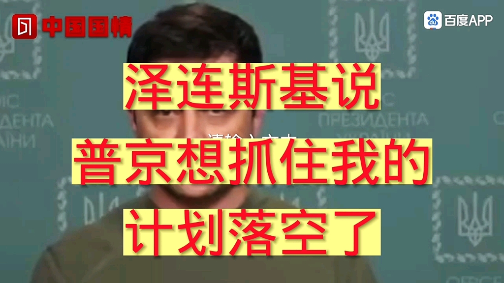 泽连斯基说:俄想抓住我的计划落空了