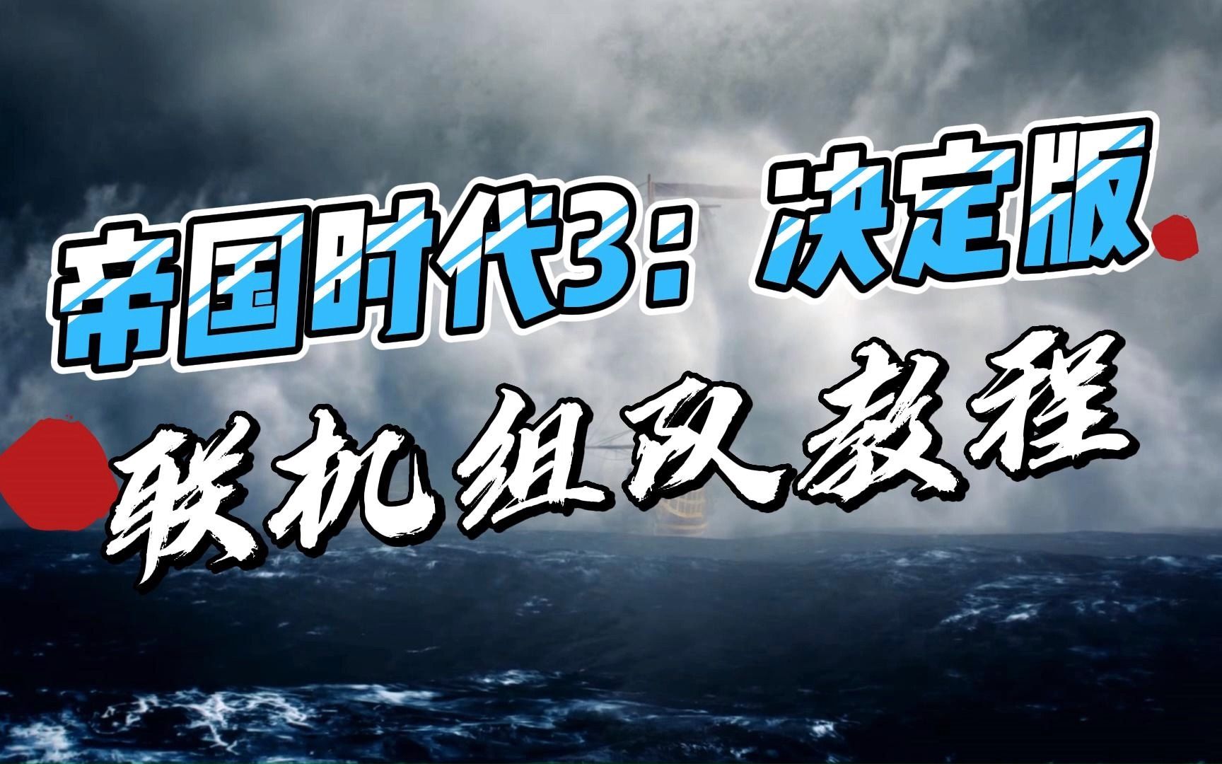 帝国时代3:决定版联机组队教程_哔哩哔哩bilibili_帝国时代_教程