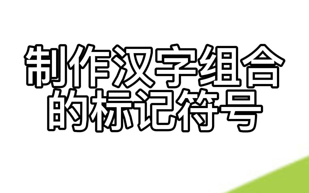 ArcGIS制作汉字组合标记符号