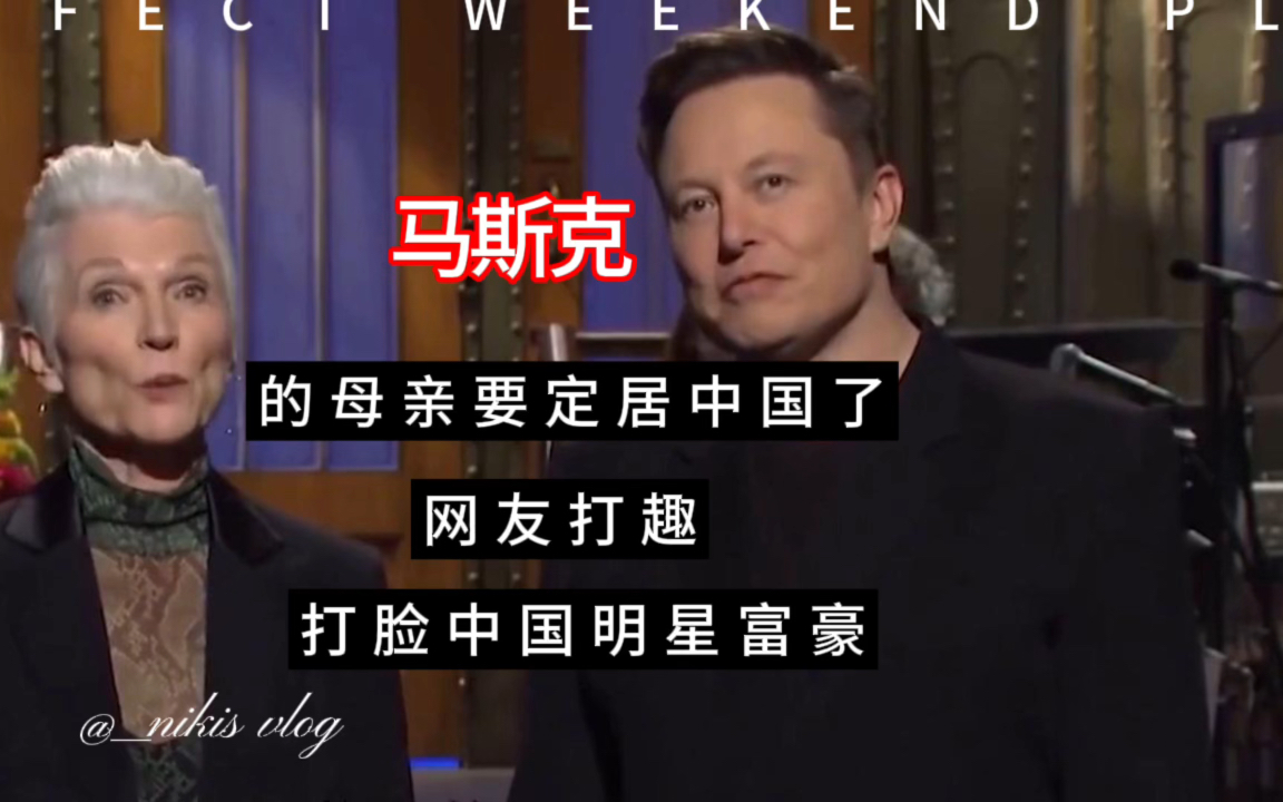 马斯克母亲选择定居中国,网友打趣,打脸中国明星富豪