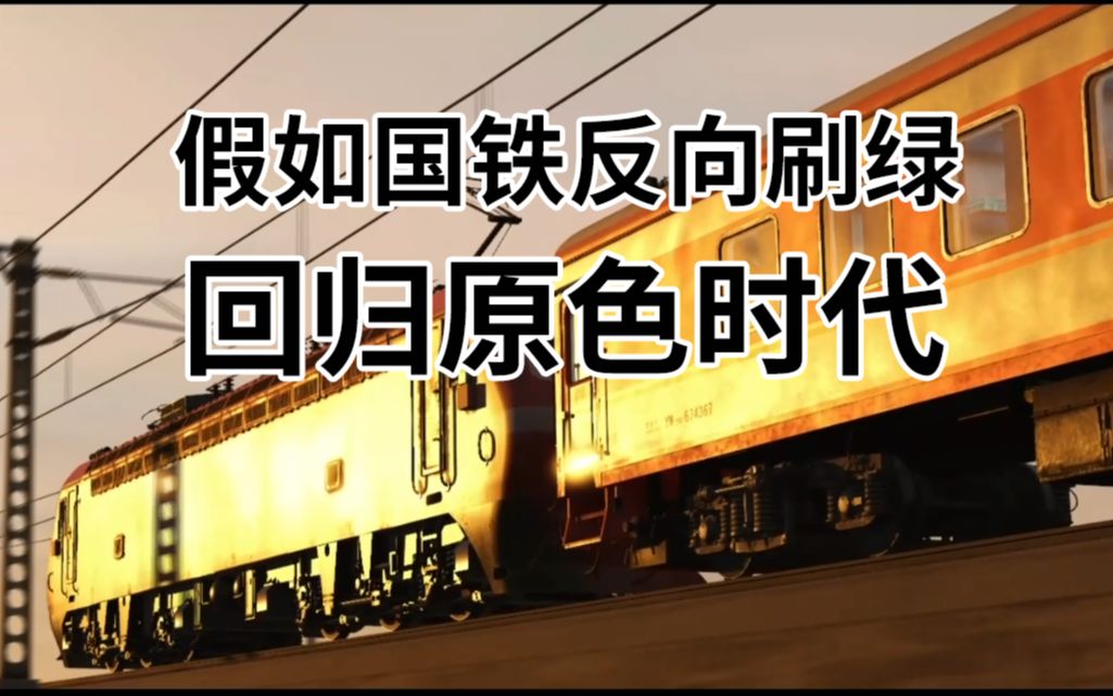 【实况模拟列车19】假如国铁开始反刷绿—致敬原色时代