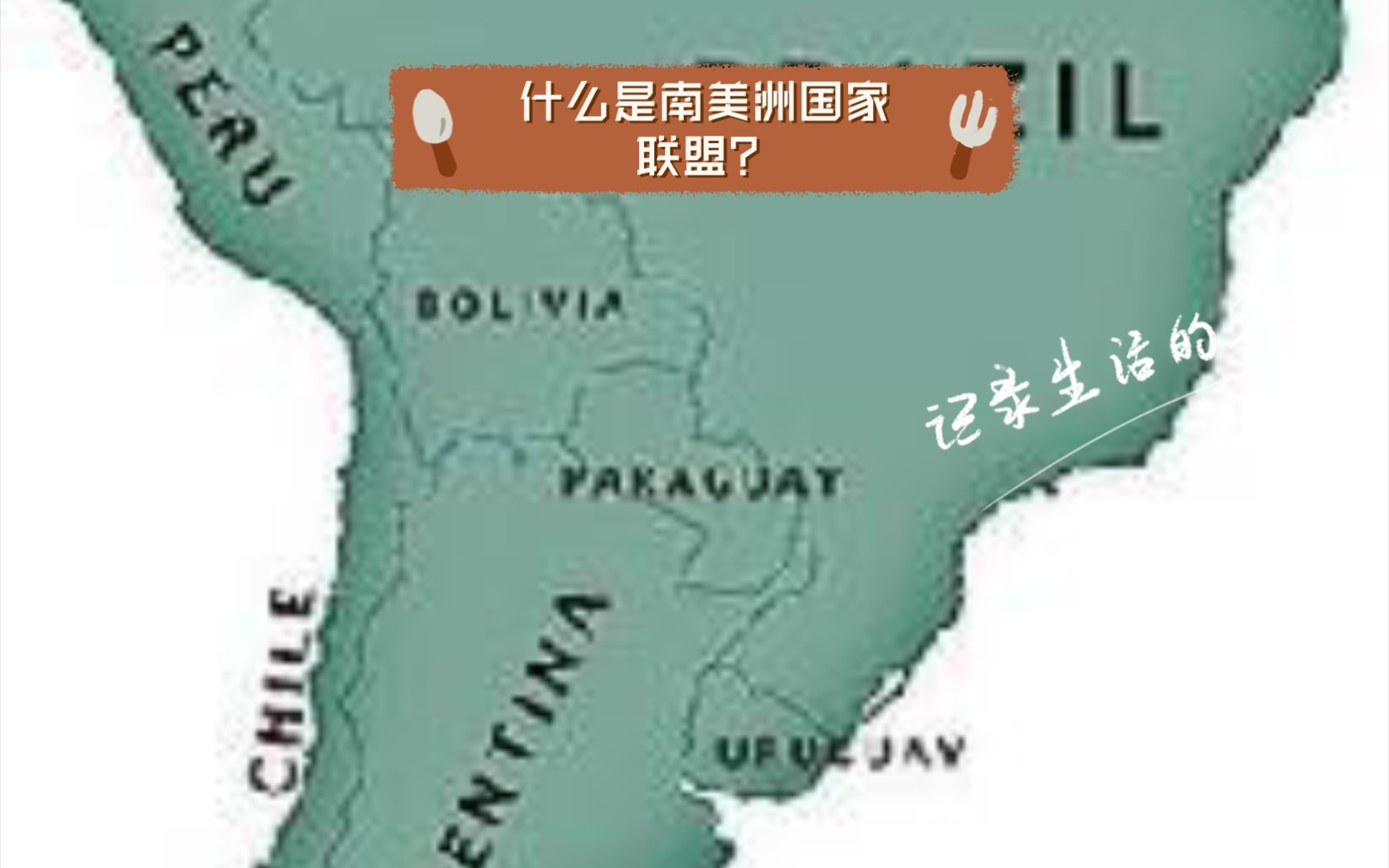 什么是南美洲国家联盟?