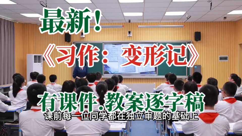 最新!《习作:变形记》公开课优质课【新课标一等奖】