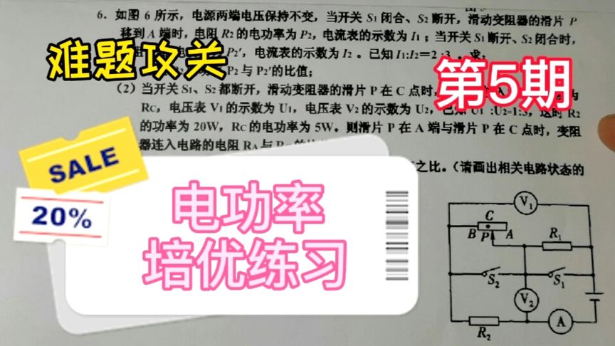 难点攻关:动态电路中电功率的计算培优练习第5期