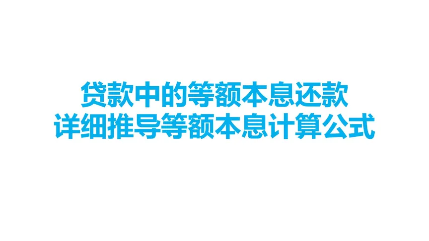 贷款中的等额本息还款法,详细推导等额本息计算公式