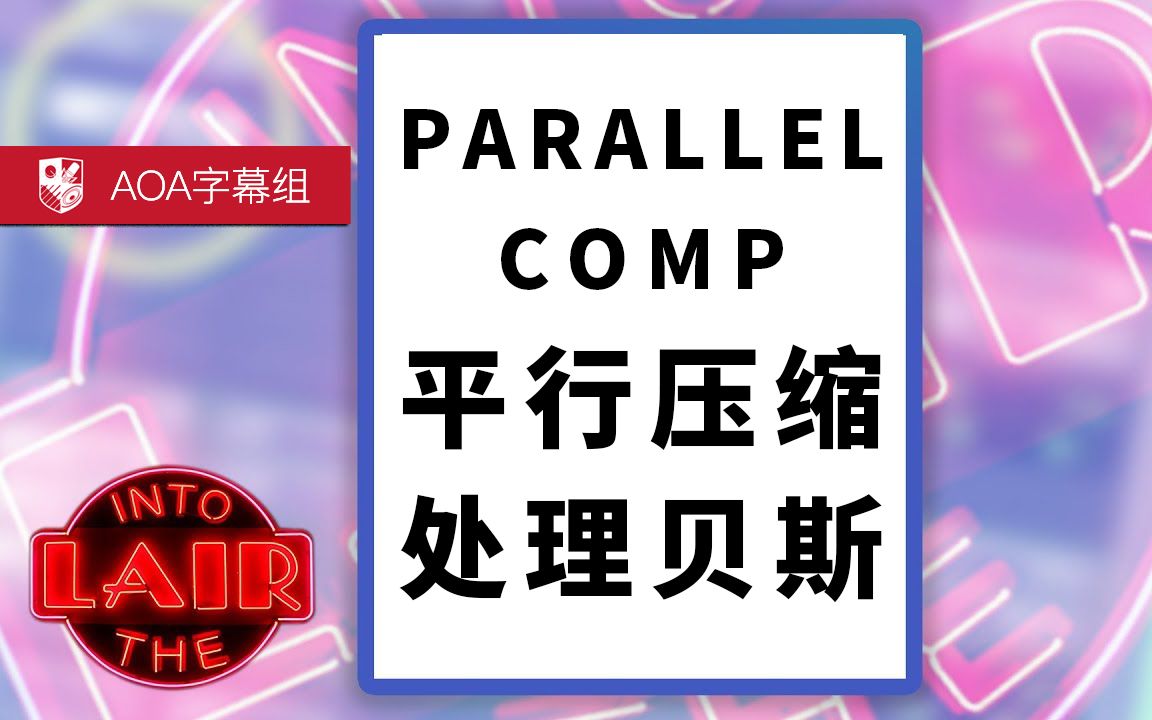 用平行压缩(并联压缩)处理贝斯的小技巧