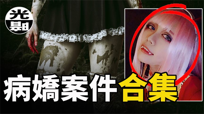 如果得不到你,就毁灭你?三个真实的病娇案件故事