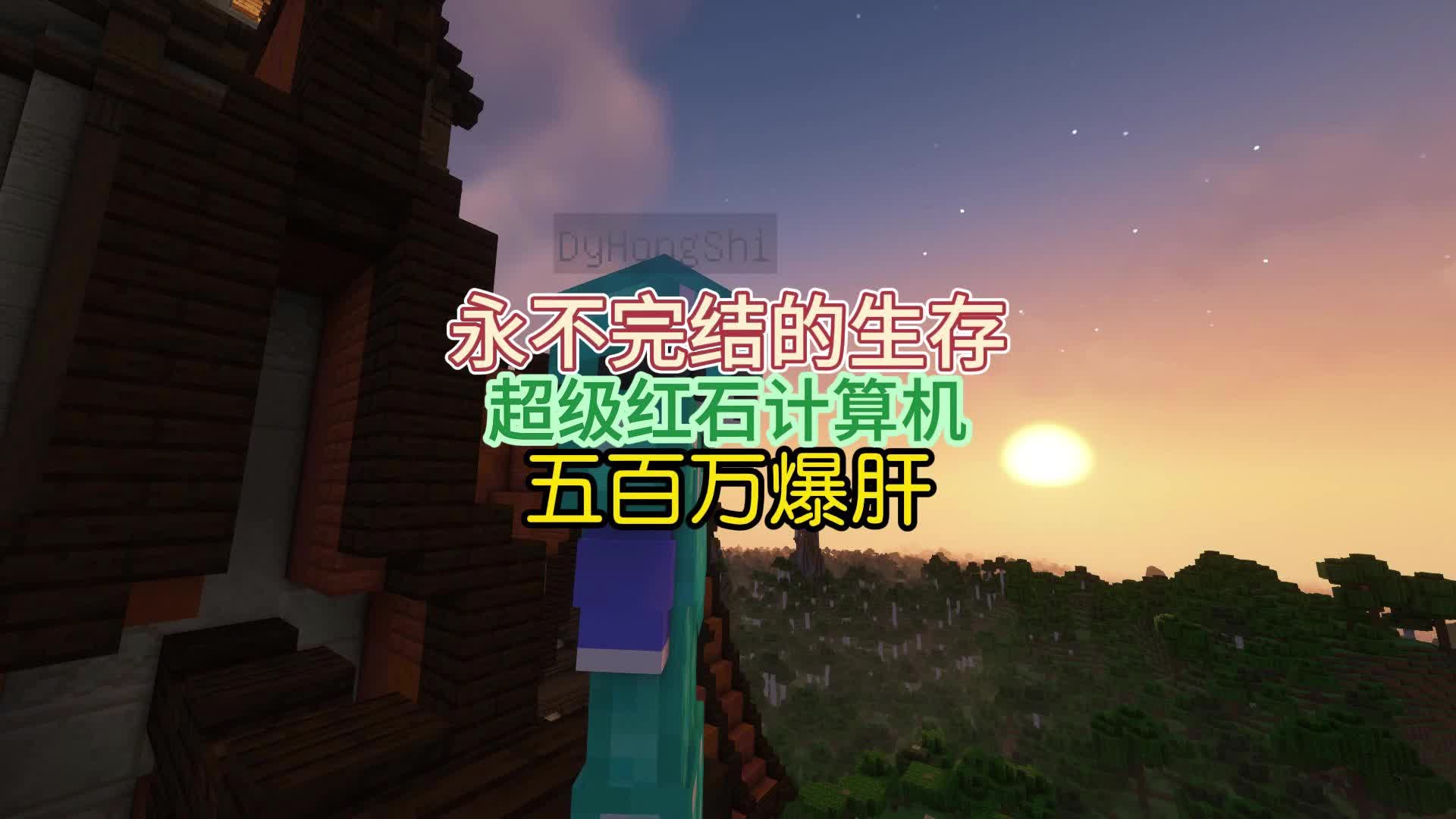 ... #我的世界#MInecraft#游戏内容风向标#MC生存日记#青年创作者成...