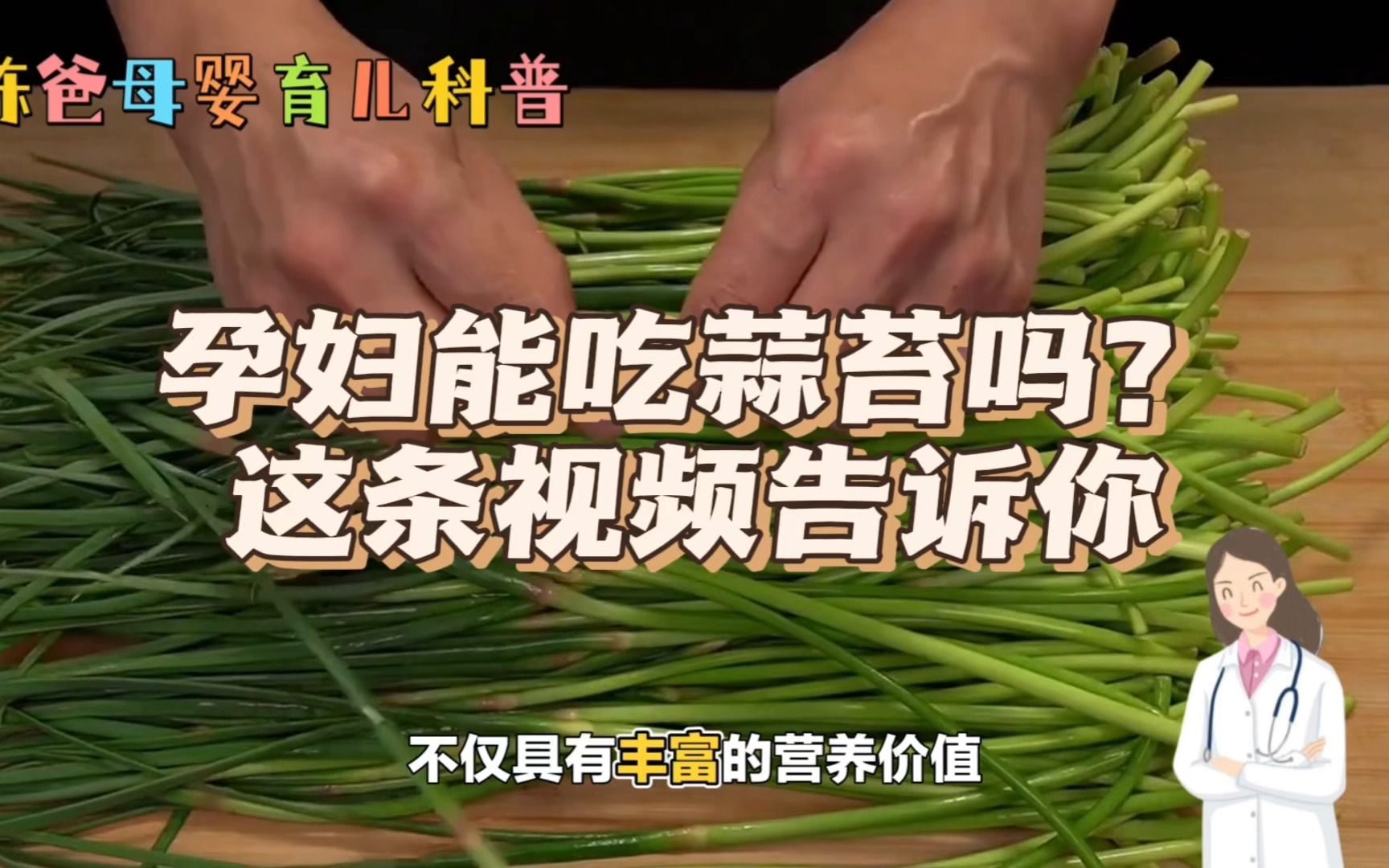 孕妇能吃蒜苔吗?这条视频告诉你,陈爸分享科学育儿小妙招