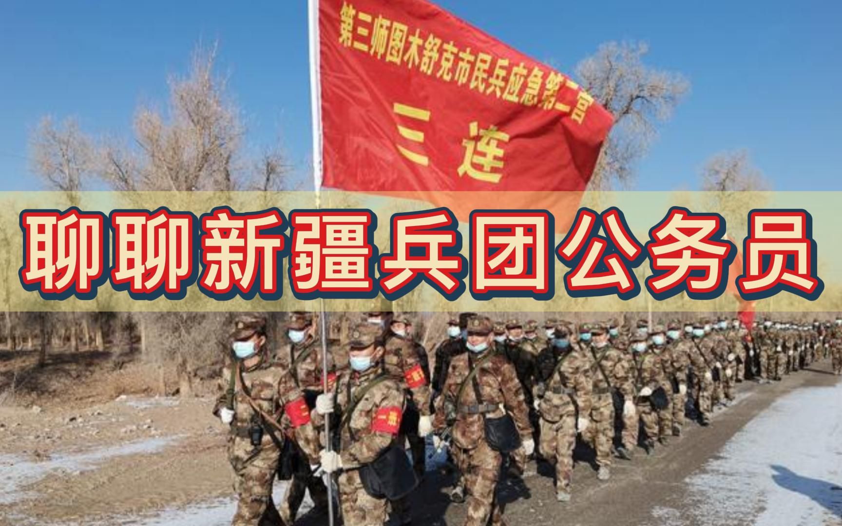聊聊新疆兵团公务员南北疆待遇有啥区别!
