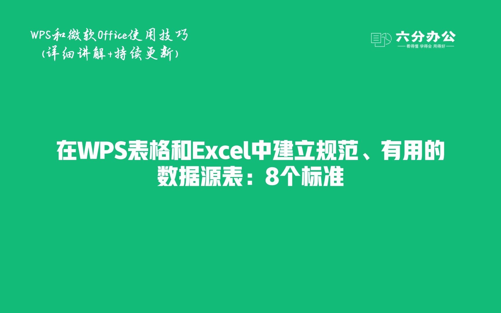 在WPS表格和Excel中建立规范、有用的数据源表:8个标准