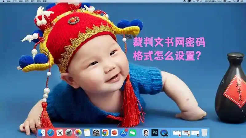 裁判文书网密码格式怎么设置