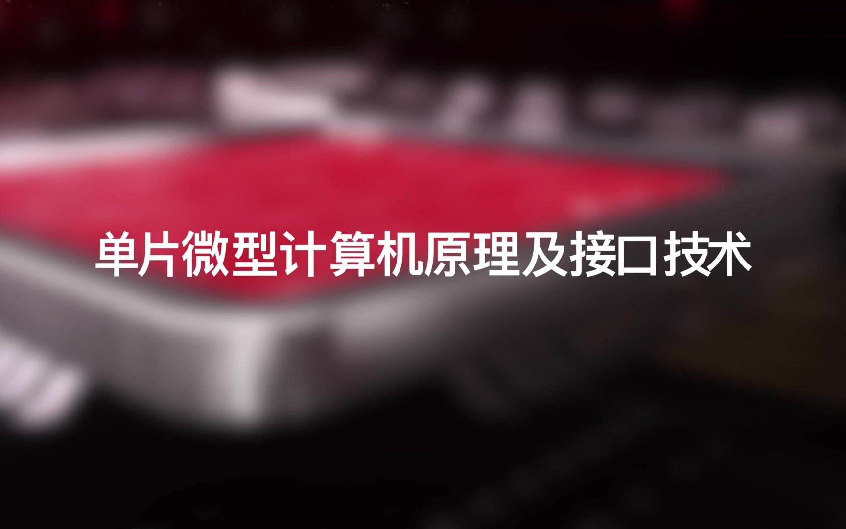 ...与逻辑运算指令-第三章 汇编指令系统及汇编程序设计-微机原理与...