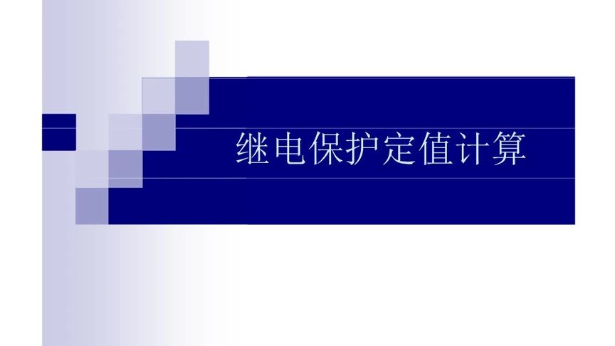 继电保护整定计算