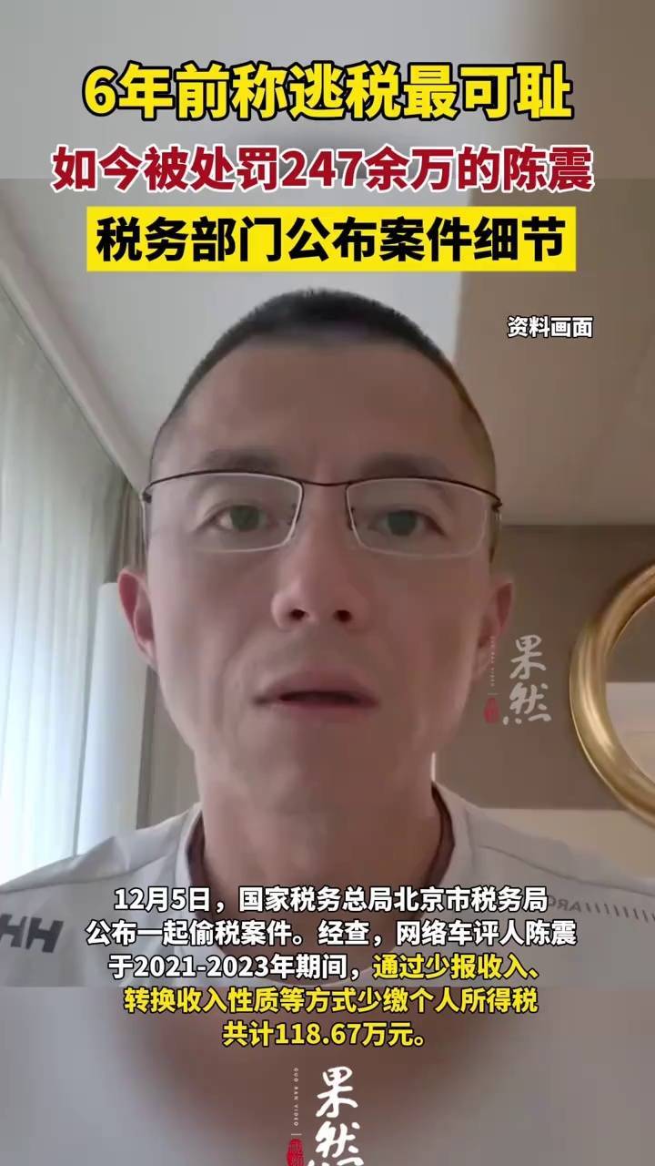 税务部门公布陈震偷税案件细节