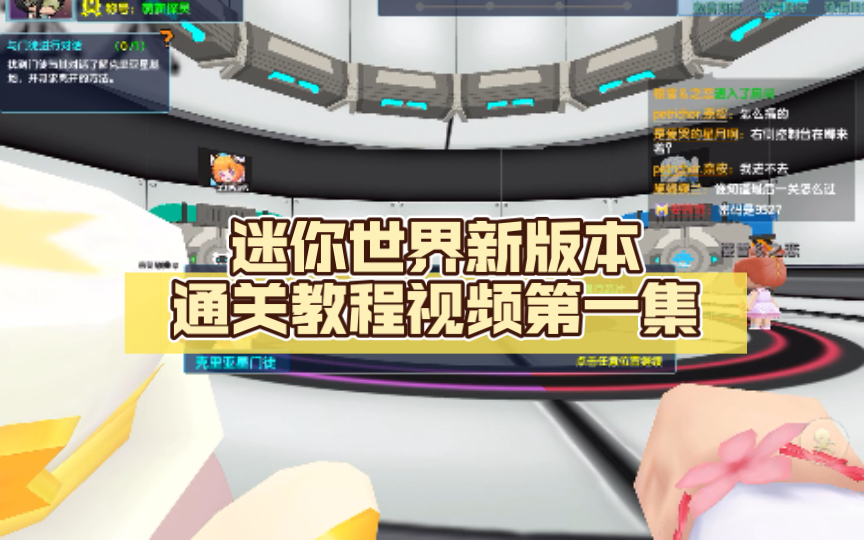 迷你世界新版本通关教程视频第一集