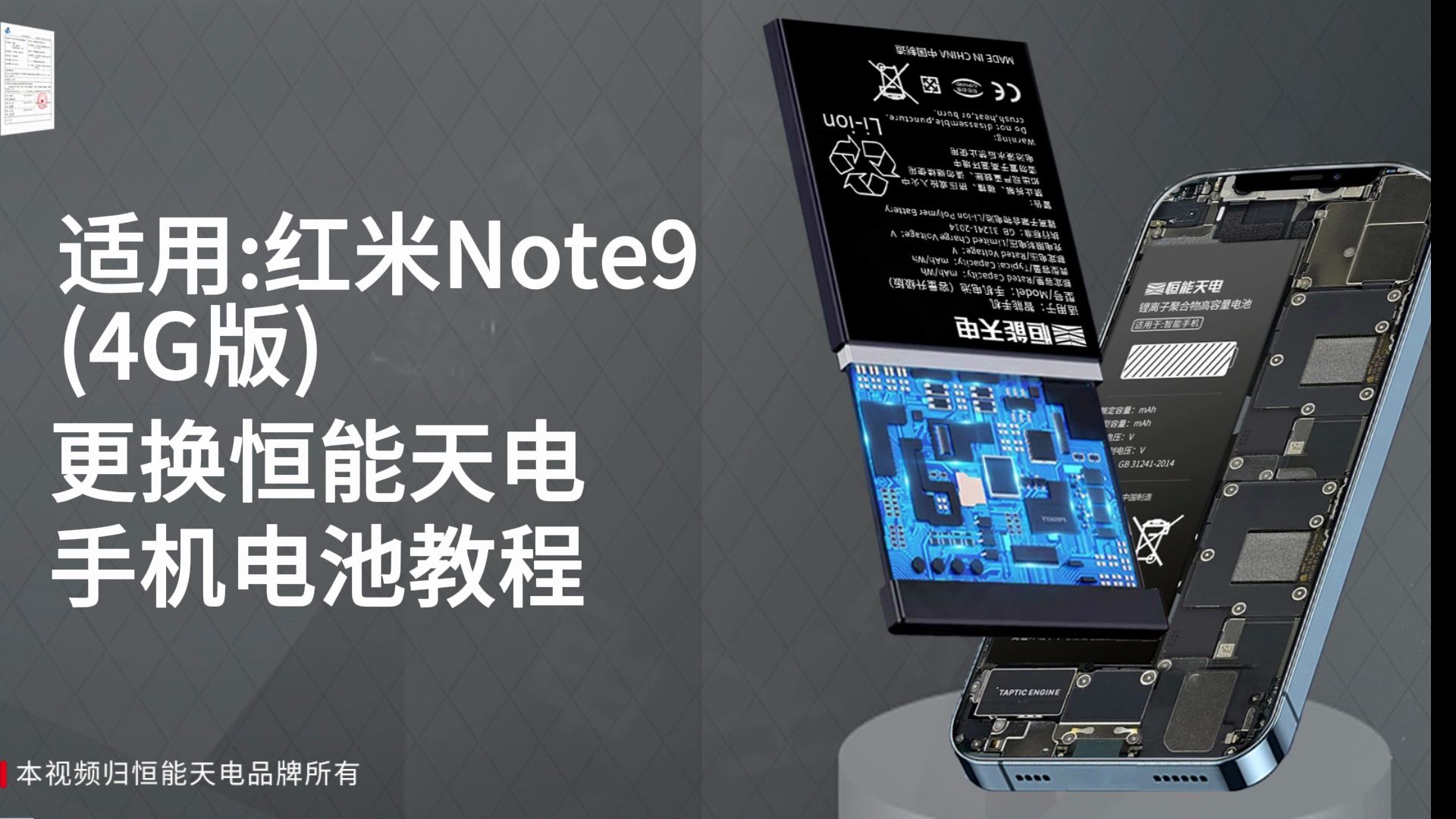 恒能天电适用 红米Note9(4G版) 更换手机电池教程 拆机维修换大容量...