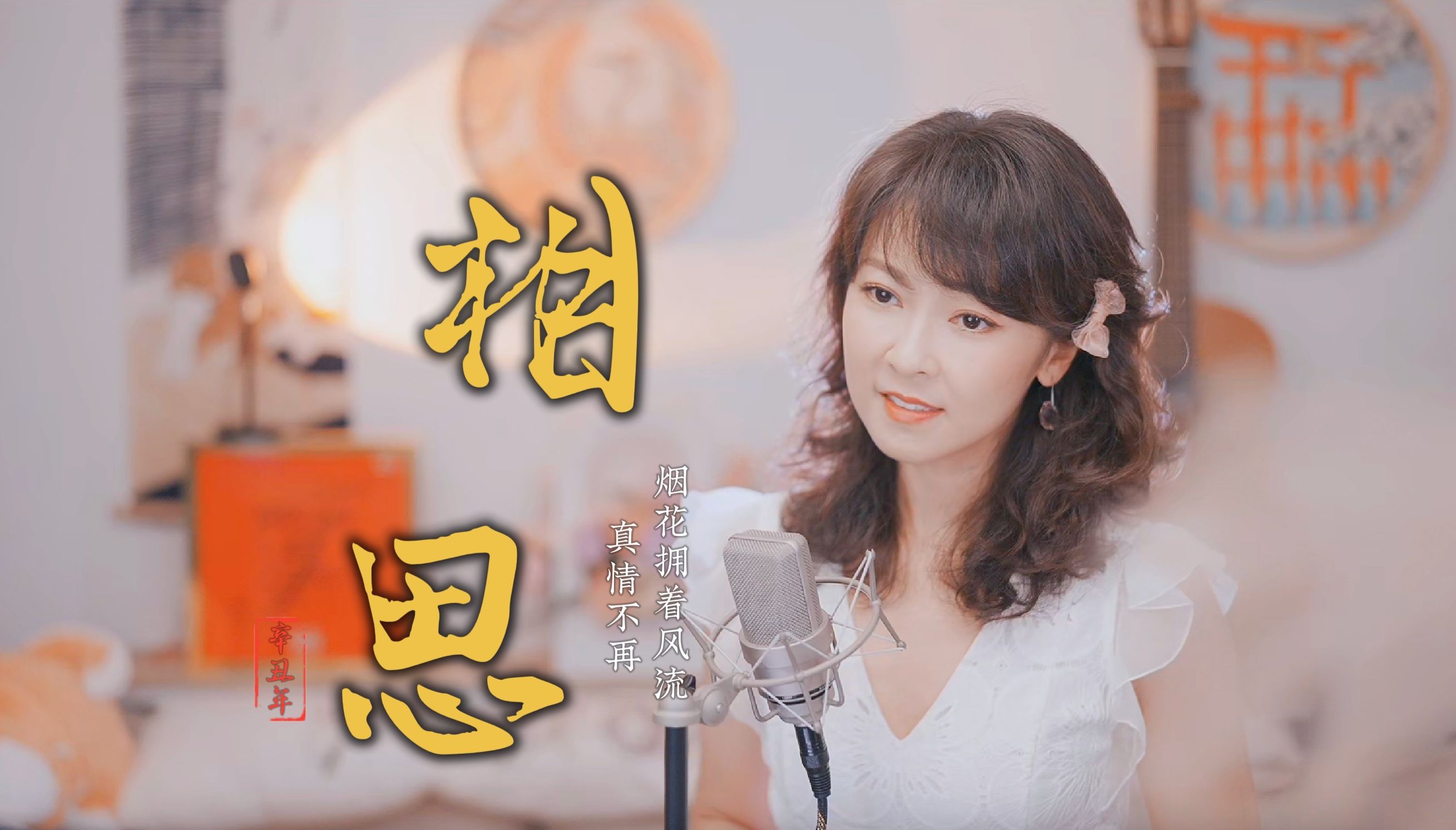 《相思》2000版古装神话剧「西游记后传」片尾曲