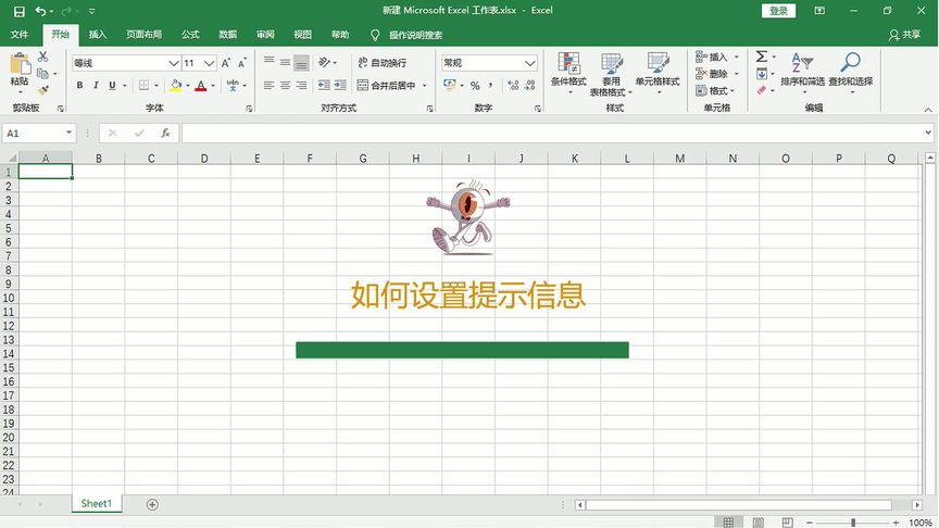 在Excel表格中如何设置提示信息