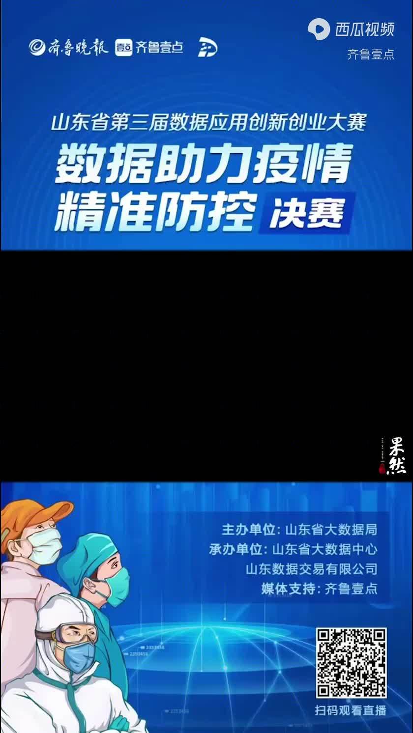 果然视频|山东省数据应用创新大赛"数据助力精准防控"决赛举行
