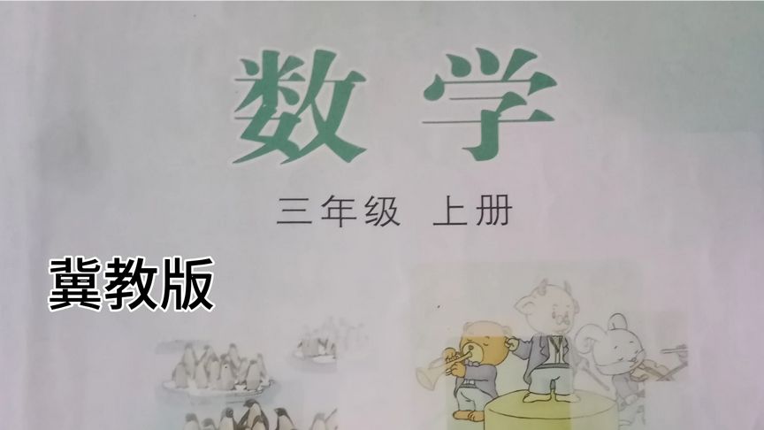 冀教版数学三年级第41课时《认识吨》