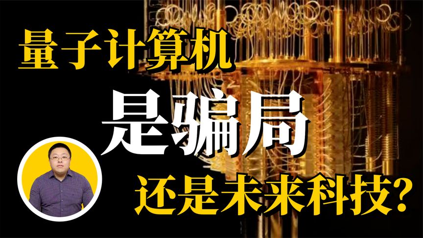 量子计算机是计算机吗?5分钟说清楚原理和发展方向,无专业术语