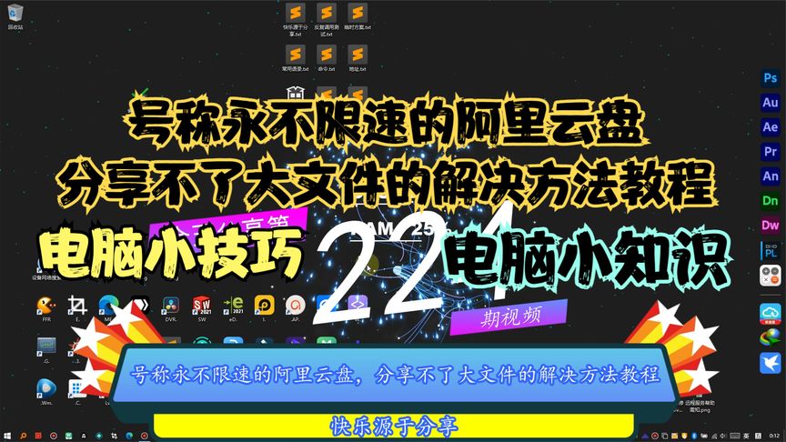 号称永不限速的阿里云盘,分享不了大文件的解决方法教程