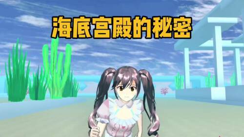 樱花校园模拟器:海底宫殿如何下去?里面隐藏了什么秘密?