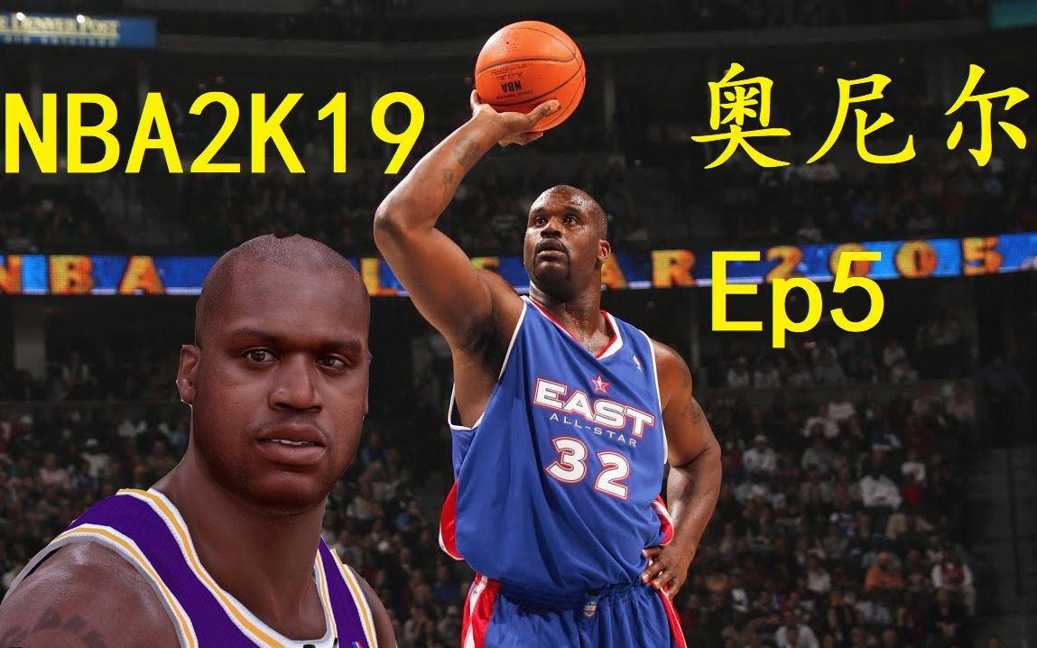 ...2K19 生涯 奥尼尔Ep5: 奥尼尔居然入选扣篮大赛!全明星赛制霸!# Nba...