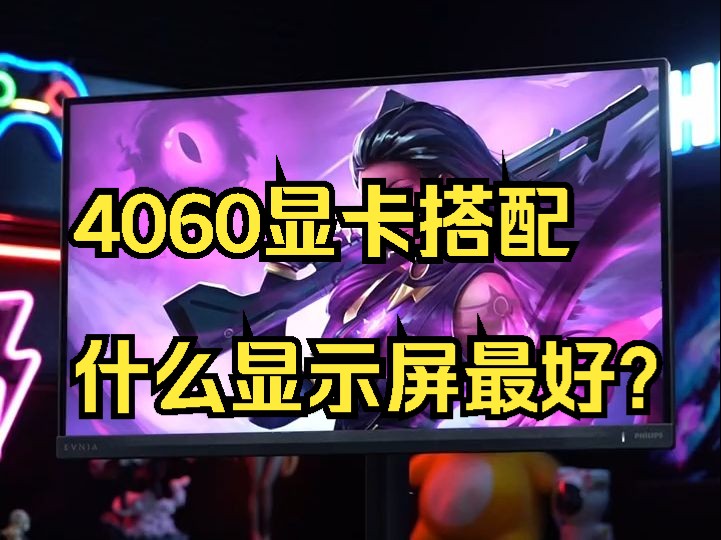 4060显卡搭配什么显示屏最好?