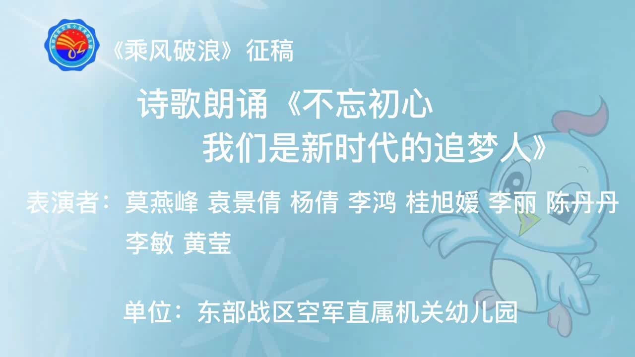 诗歌朗诵《不忘初心 我们是新时代的追梦人》