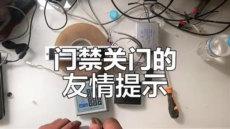 门禁系统如何添加关门提示音轻松实现语音提醒