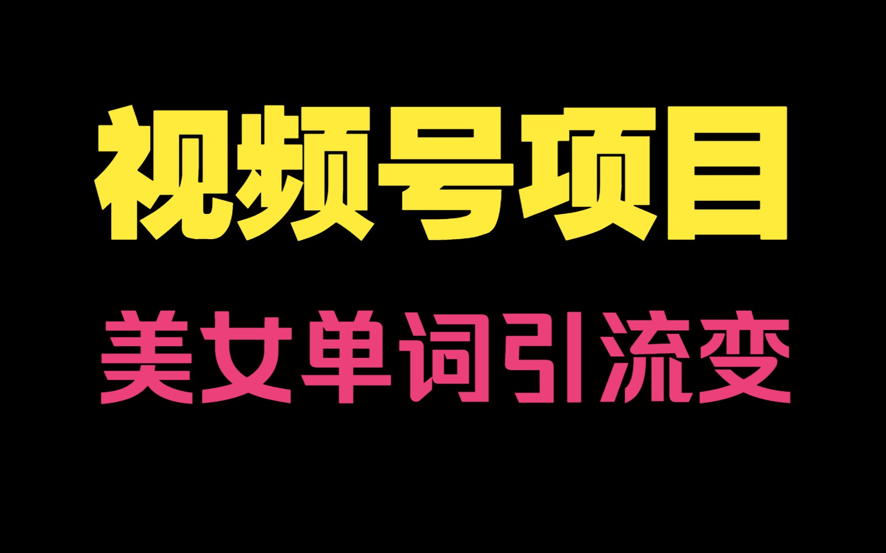 视频号项目:美女单词引流变现视频教程
