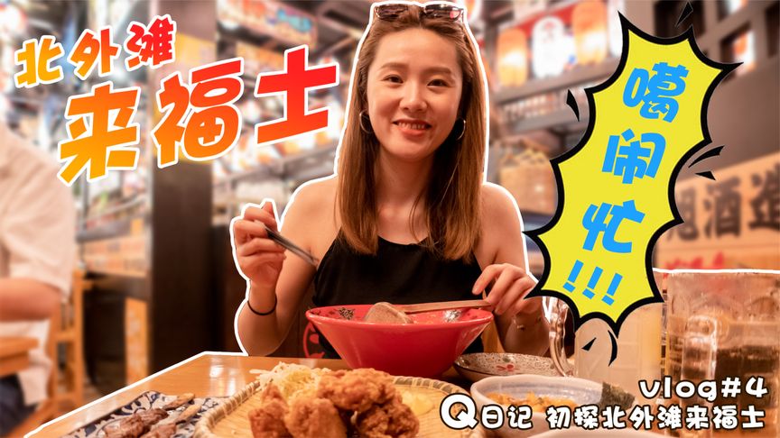 大宝儿_L_Q日记VLOG#4初探北外滩来福士 MStand咖啡 平成屋居酒屋