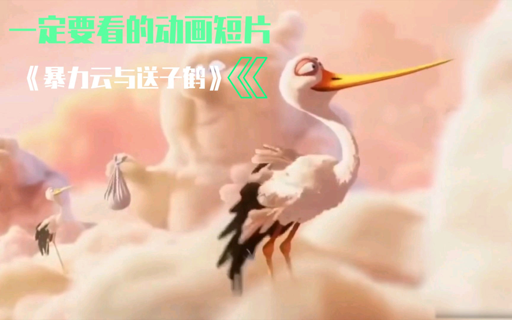 【一定要看的动画短片】《暴力云与送子鹤》会有人爱你原本的样子