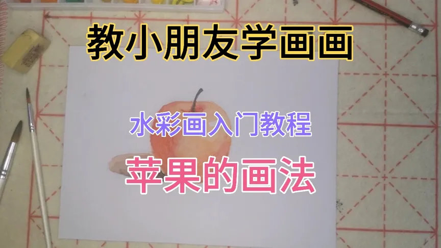 教小朋友们学画画水彩画入门教程苹果的画法简单易学细致讲解画法