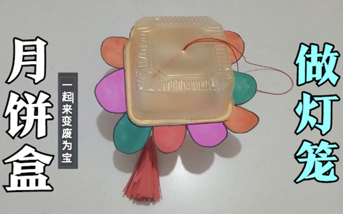 吃完的月饼盒不要扔,变废为宝!给家里的孩子做个简单的小灯笼吧