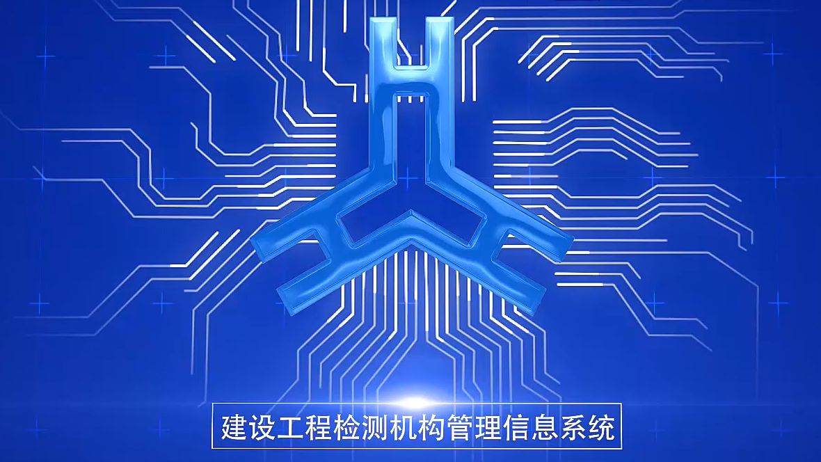 建筑工程检测机构管理信息系统