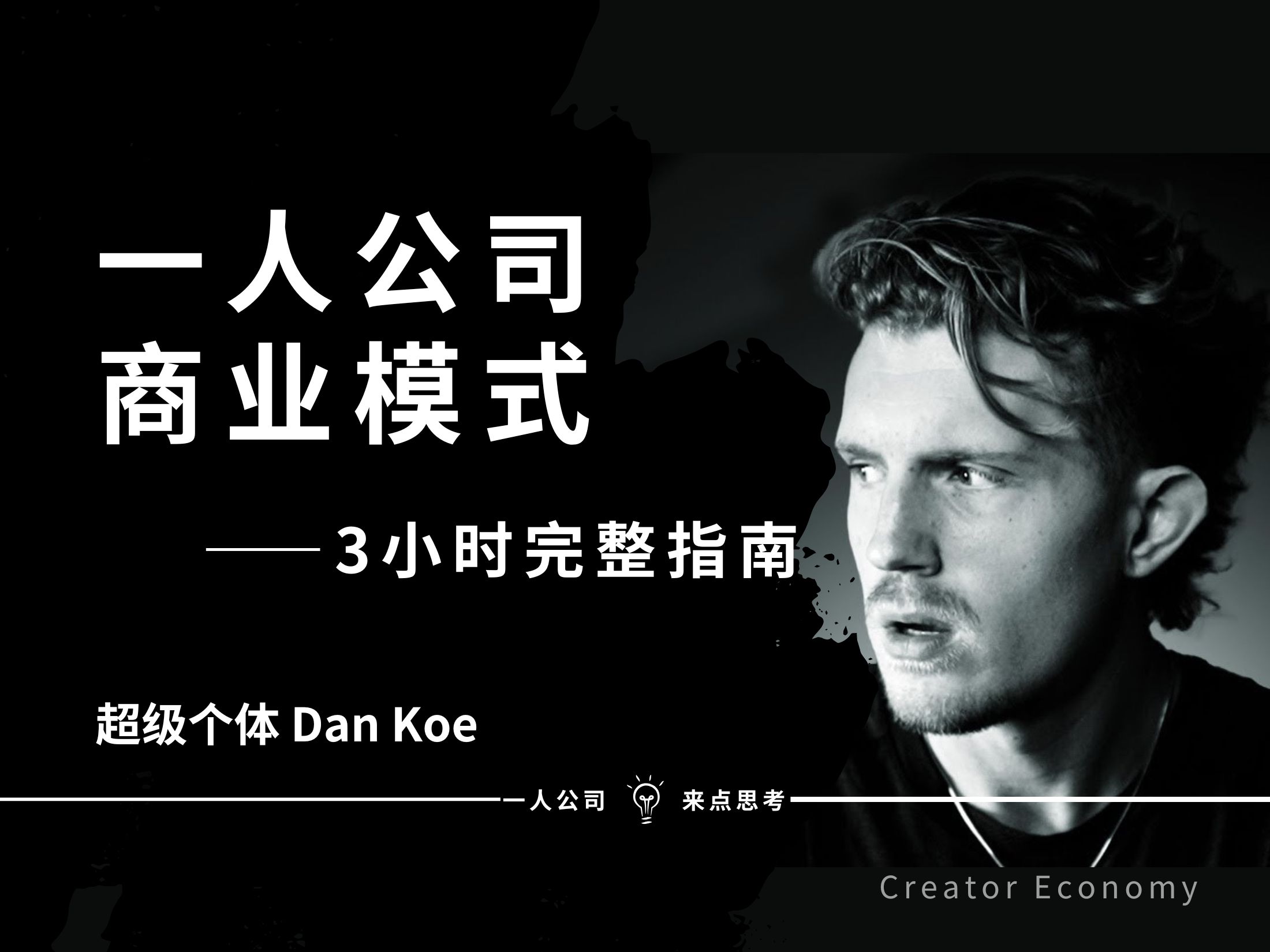 一人公司商业模式(如何将自己生产化3小时完整指南)——Dan Koe【...