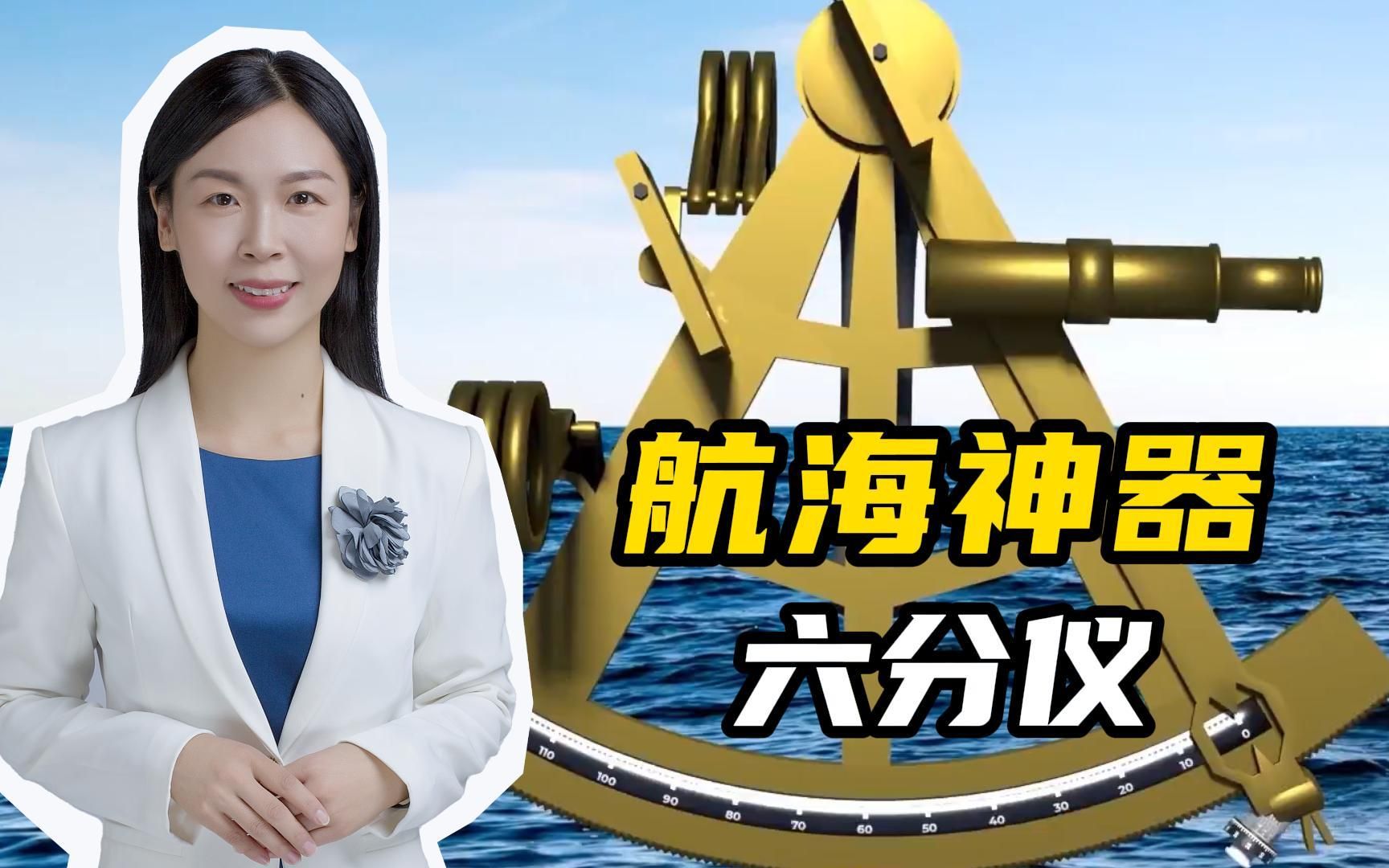 航海必不可少的神器,六分仪的工作原理是什么?