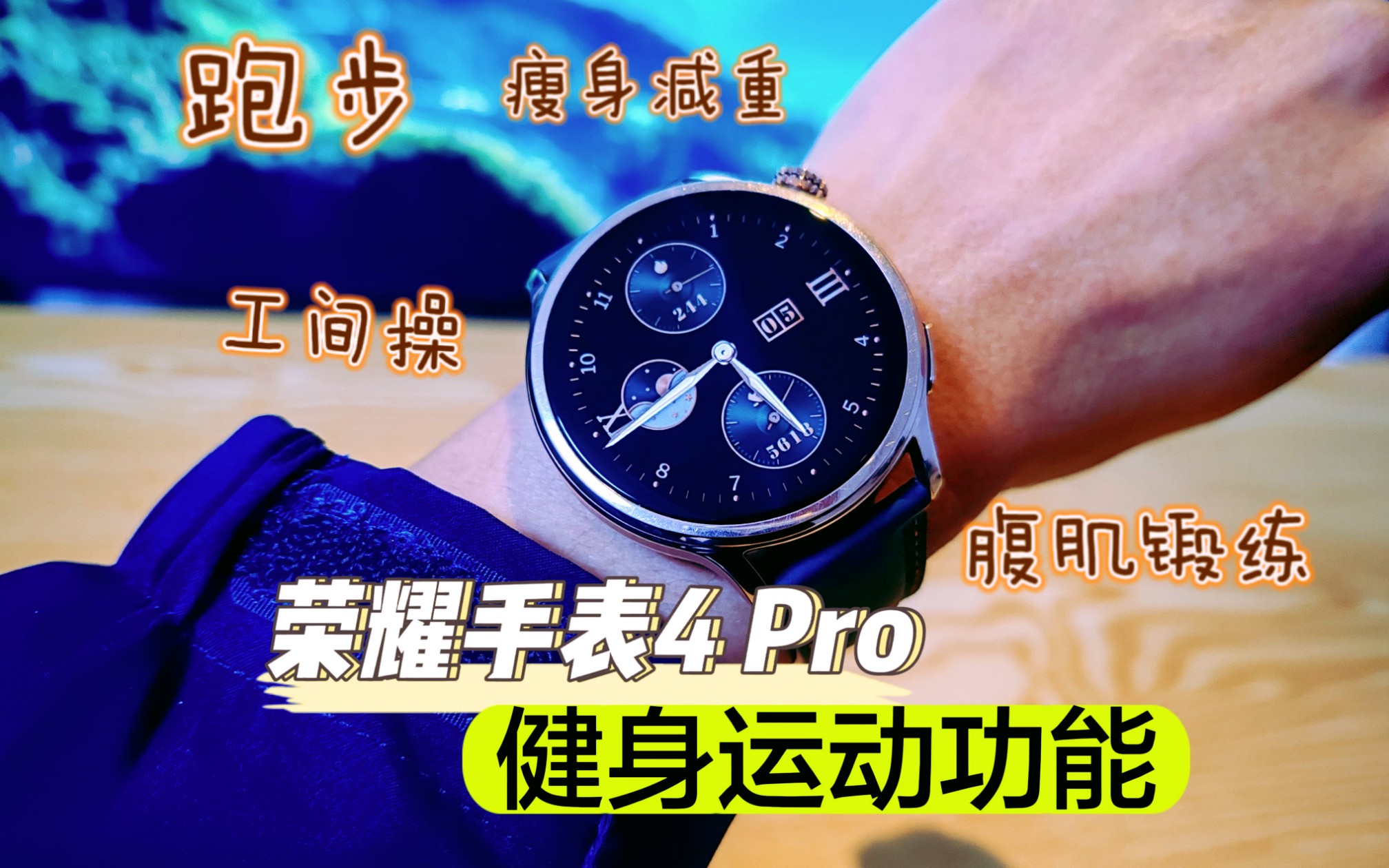 省钱!运动健身何必到健身房,荣耀手表4 Pro就是专业腕上私教
