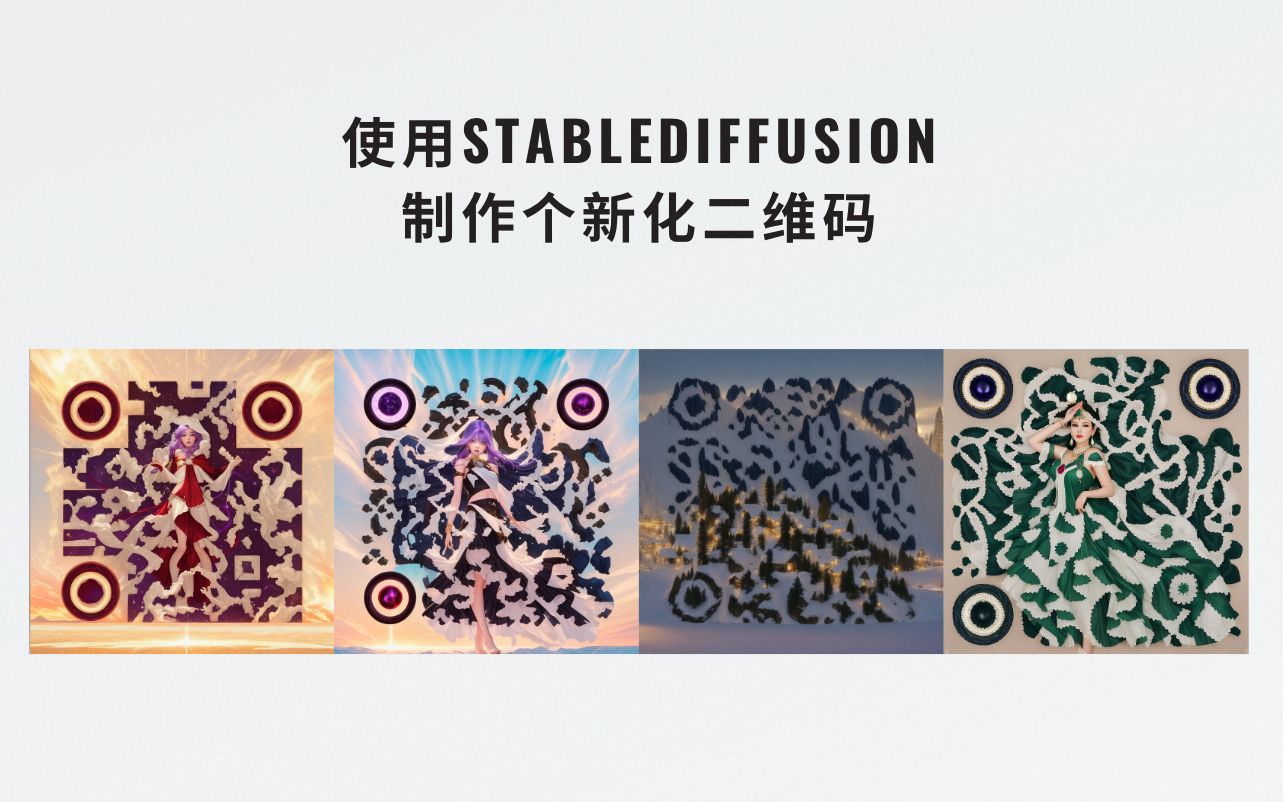 使用StableDiffusion 生成艺术风格二维码 100%成功