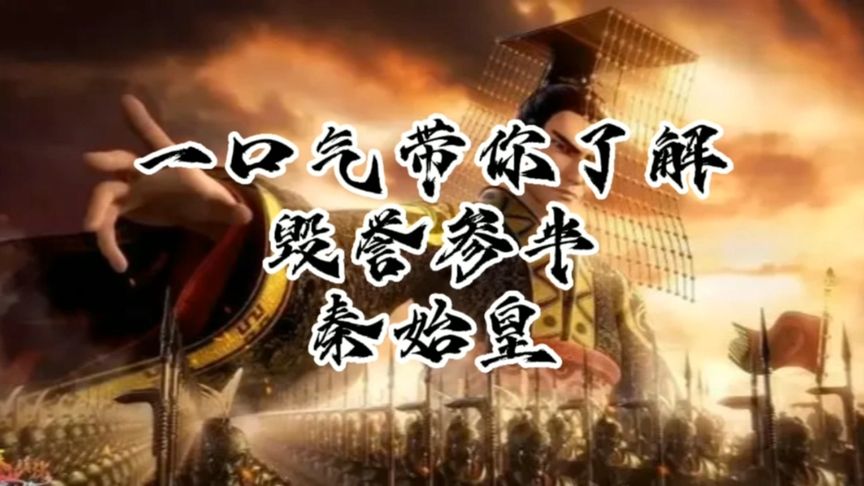 一口气带你了解秦始皇