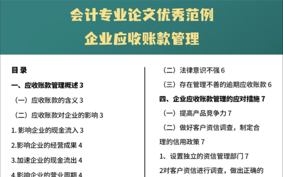 会计专业论文优质范例——企业应收账款管理
