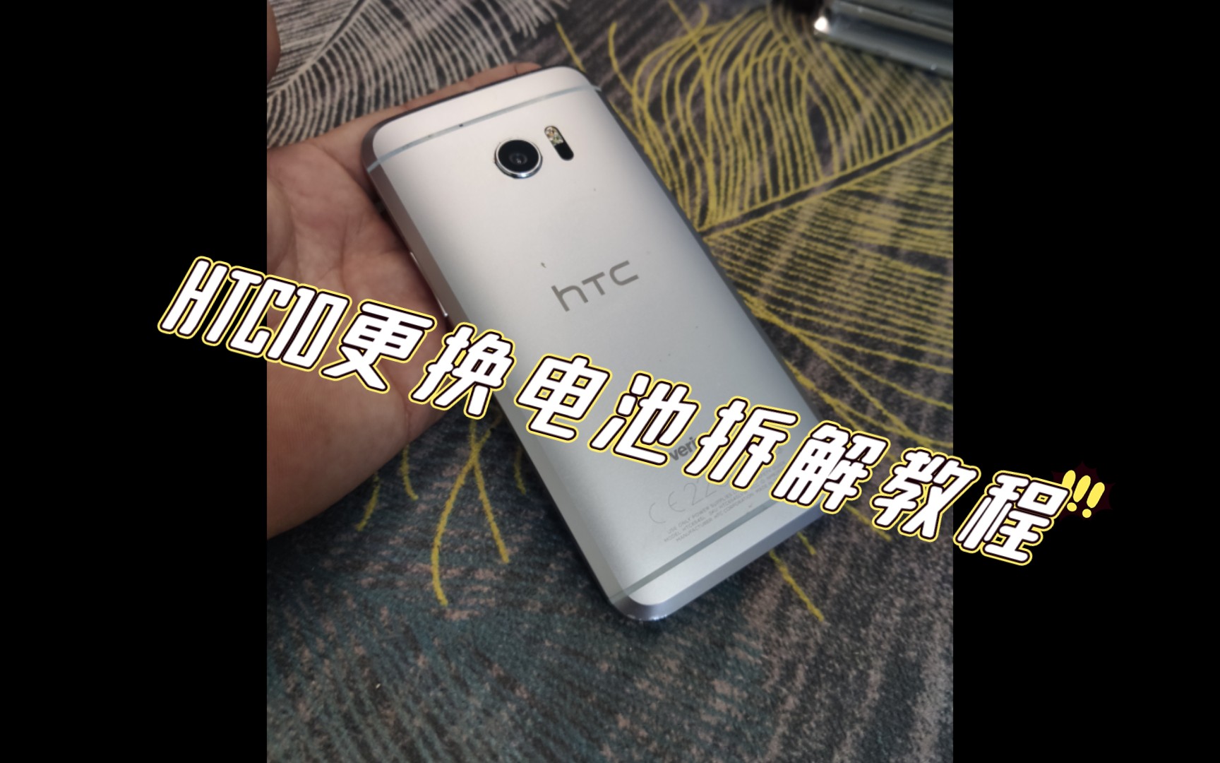 HTC10更换电池拆解教程,可能是换电池最复杂的手机…