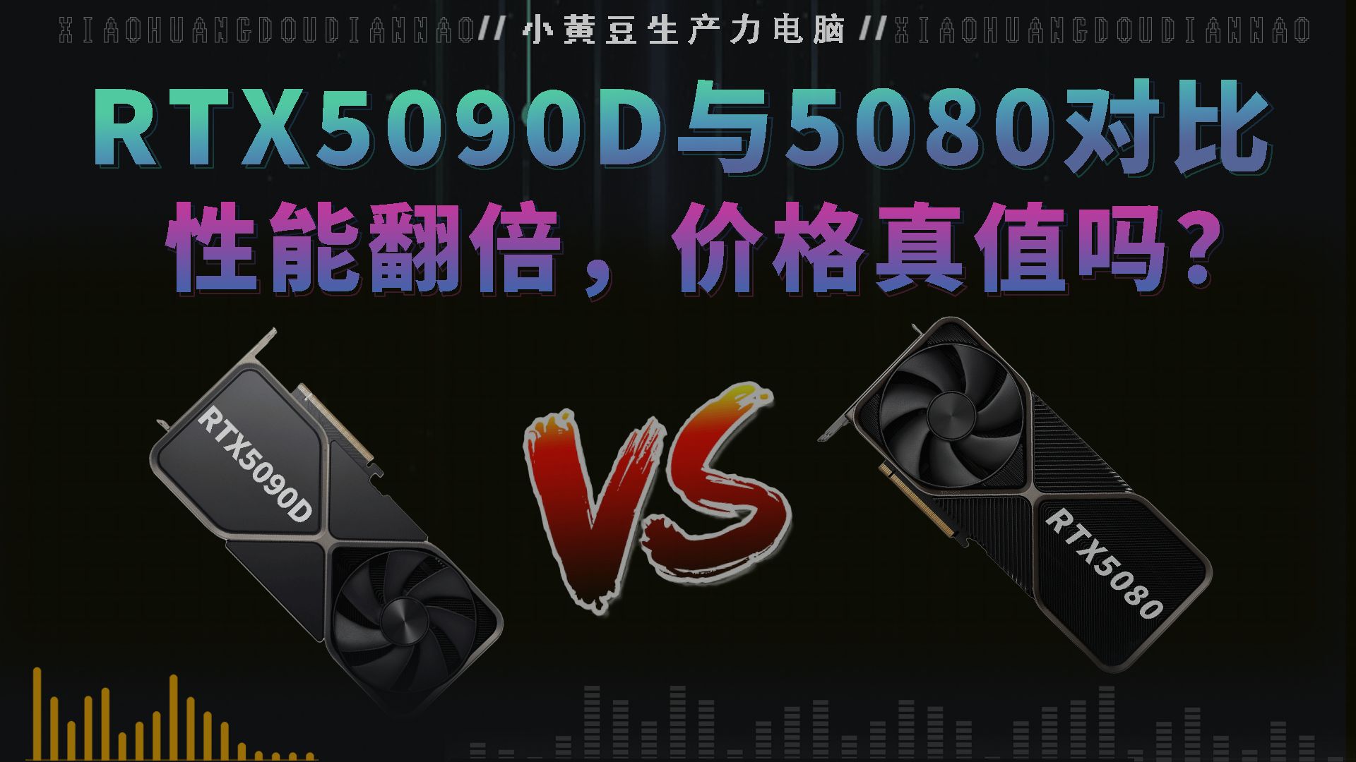 RTX5090D与5080的震撼对比:两倍显存,性能翻倍,价格真值吗?
