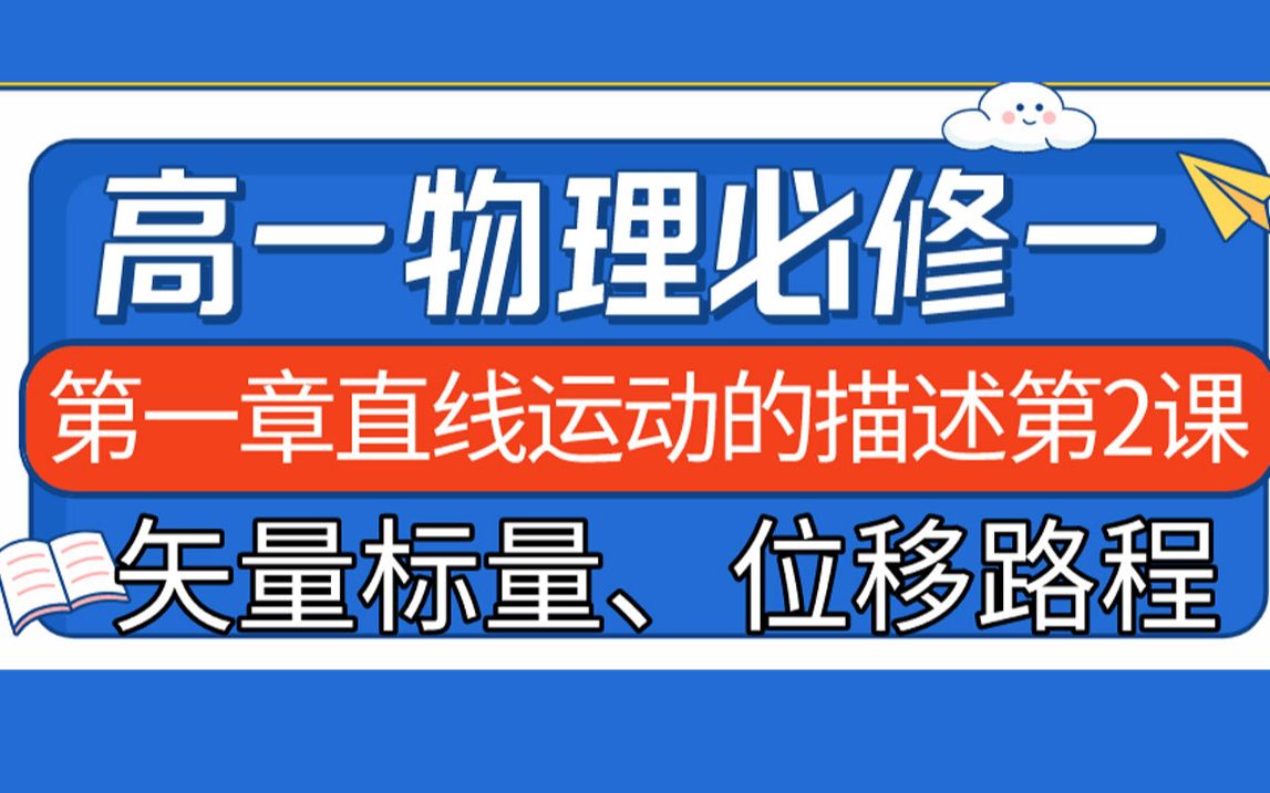 高一物理必修一 第一章直线运动 矢量标量、位移路程 高中物理知识点...