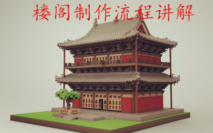 楼阁制作流程讲解【Minecraft】我的世界建筑教学-东亚风-中式-古建筑...